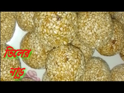 তিলের নাড়ু জন্মাষ্টমী পূজো উপলক্ষে সবচেয়ে সহজে তৈরির রেসিপি।Tiler ...