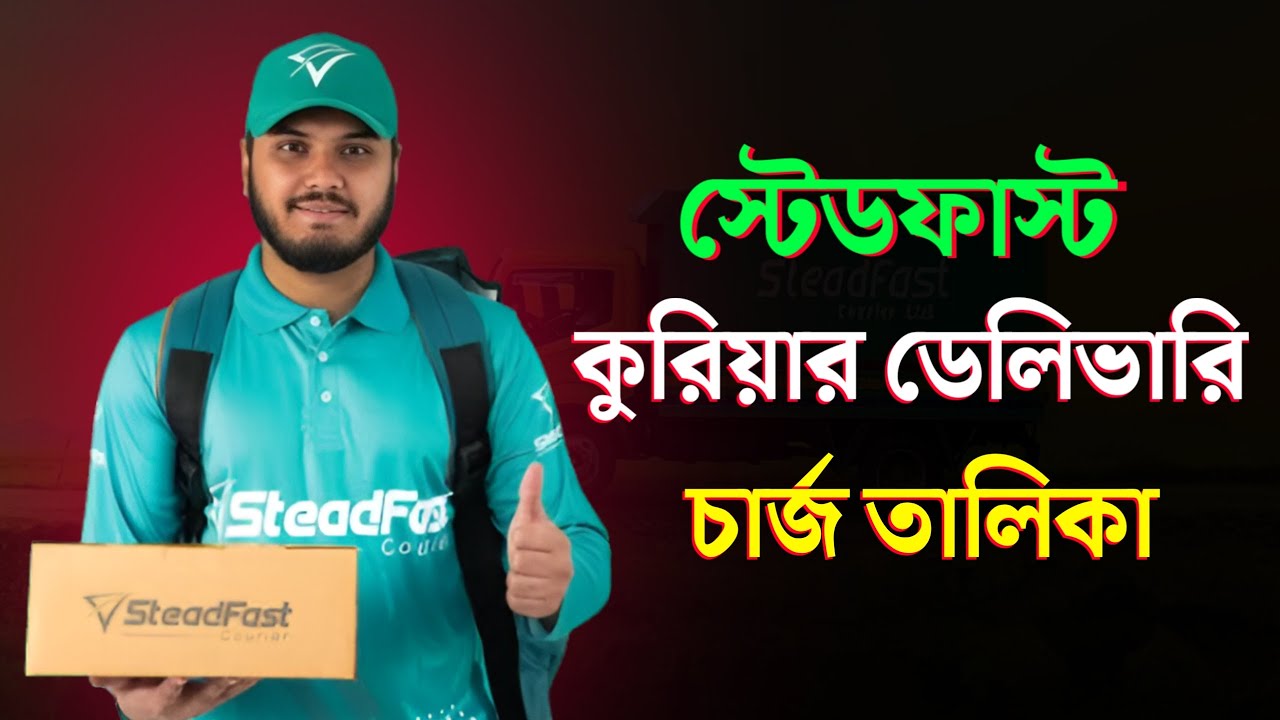 স্টেডফাস্ট কুরিয়ারে ডেলিভারি চার্জের তালিকা | Steadfast Courier ...
