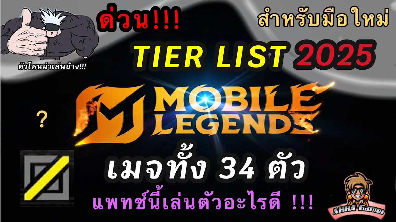 MLBB : TIER LIST RANK เลนกลาง S38 สำหรับมือใหม่ 2025 🤔👑👌🏻 🙏🏻 - YouTube