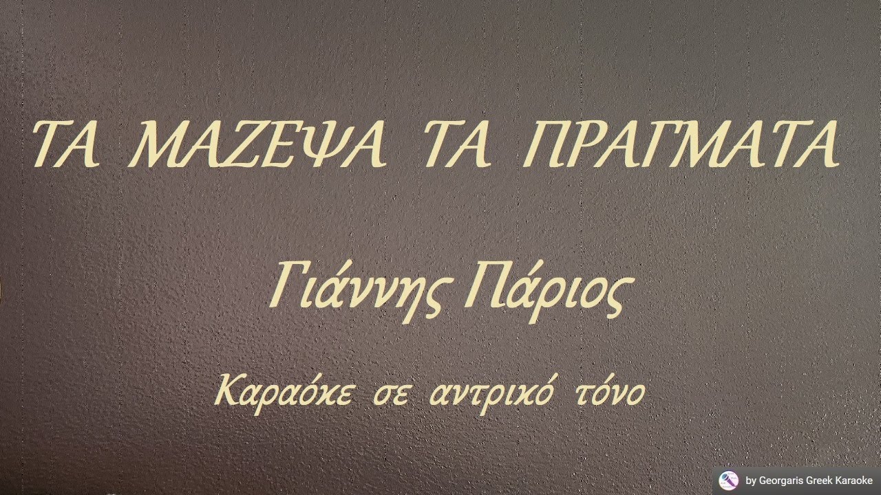 ΤΑ ΜΑΖΕΨΑ ΤΑ ΠΡΑΓΜΑΤΑ - Γιάννης Πάριος (ΡΕ) Καραόκε σε αντρικό τόνο ...