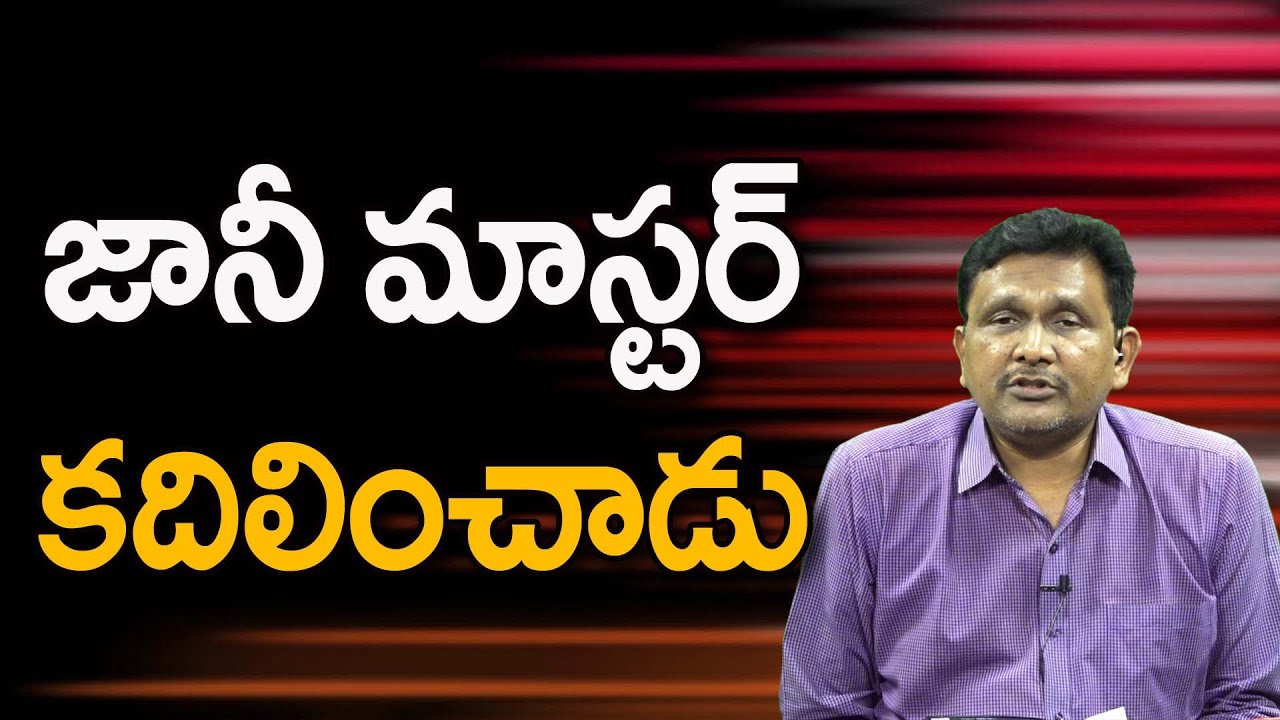 Johny Master Case Impact జానీ మాస్టర్ కదిలించాడు - YouTube