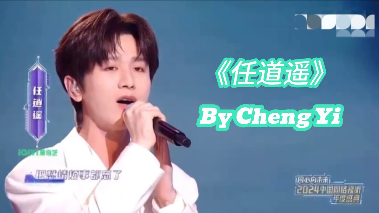 Cheng Yi sings 🎤🎶 《任逍遥》His voice so sweet 💚 [2024 China Internet ...