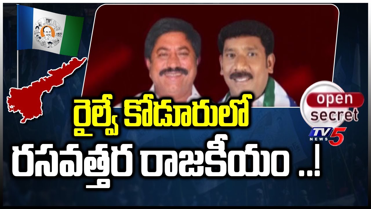 Open Secret: రైల్వే కోడూరులో రసవత్తర రాజకీయం ..! Railway Koduru ...