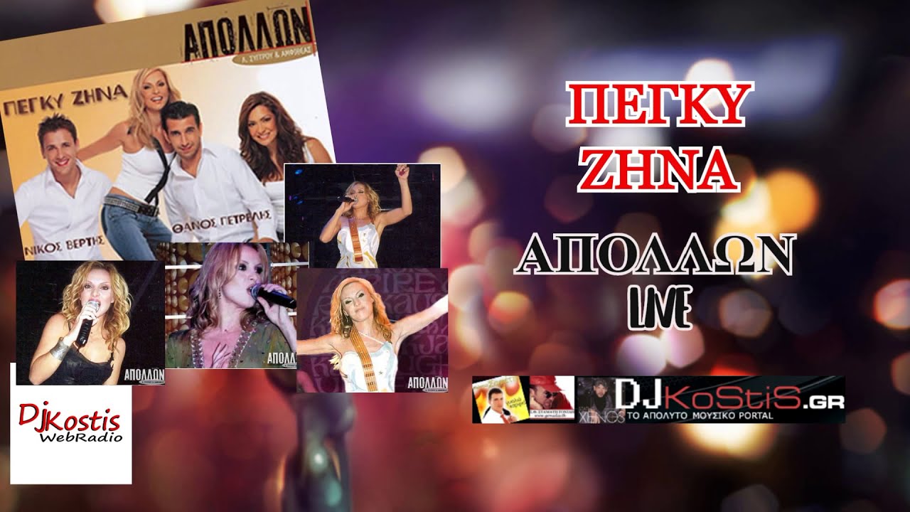 ΠΕΓΚΥ ΖΗΝΑ - LIVE ΑΠΟΛΛΩΝ PALLAS - YouTube