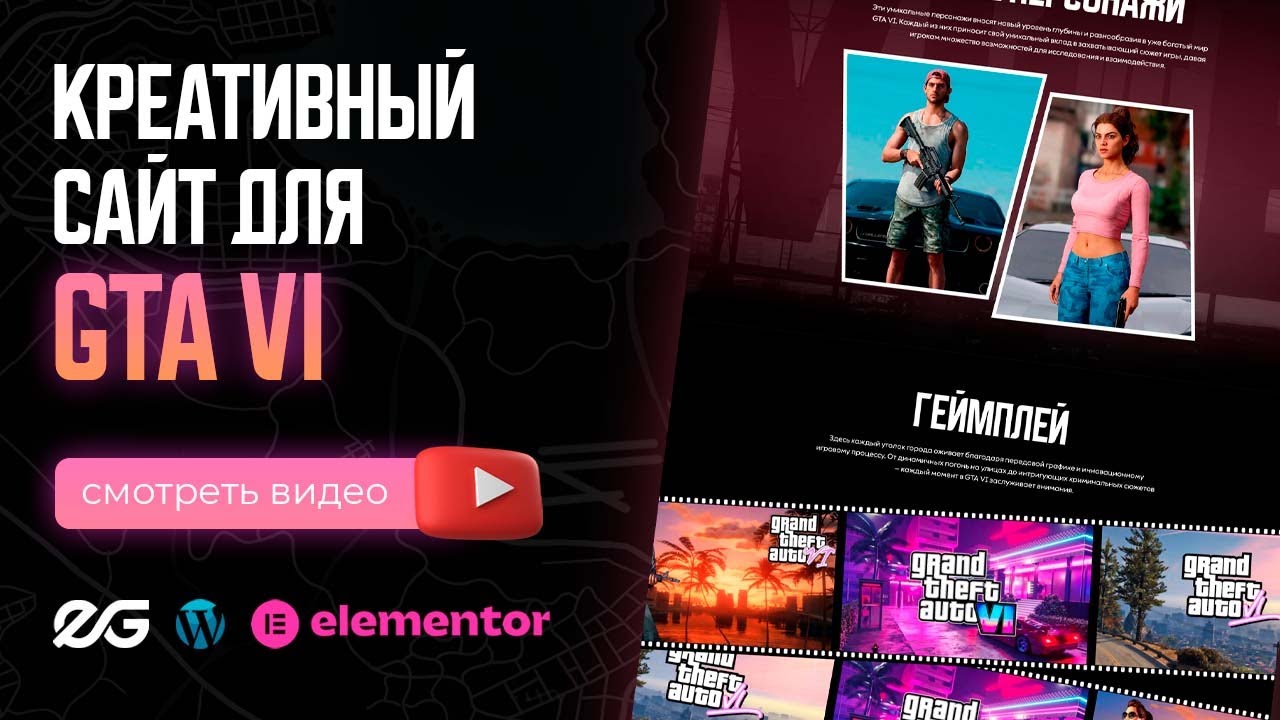 馃幃 小袨袟袛袗挟 小袗袡孝 袛袥携 Gta Vi 袧袗 Elementor Flexbox 袪袗袟袪袗袘袨孝袣袗 小袗袡孝袗 袧袗