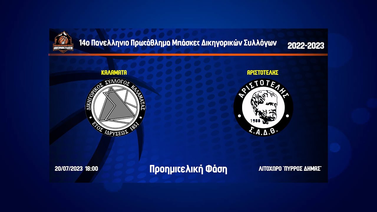 14o Πανελληνιο Πρωτάθλημα Μπάσκετ Δικηγορικών Συλλόγων / ΚΑΛΑΜΑΤΑ ...