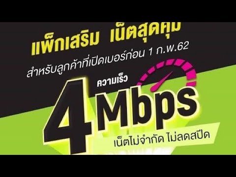 EP.1 | เน็ตวันทูคอลไม่อั้น ไม่ลดสปีด ความเร็ว 4Mbps เล่นเน็ตไม่ลดสปีดนาน 1วัน (24ชั่วโมง) - YouTube