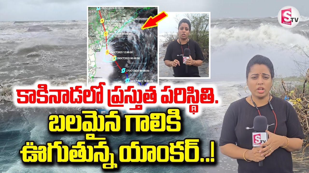 Kakinada Cyclone Montha Ground Report | AP Rain Updates | Weather ...
