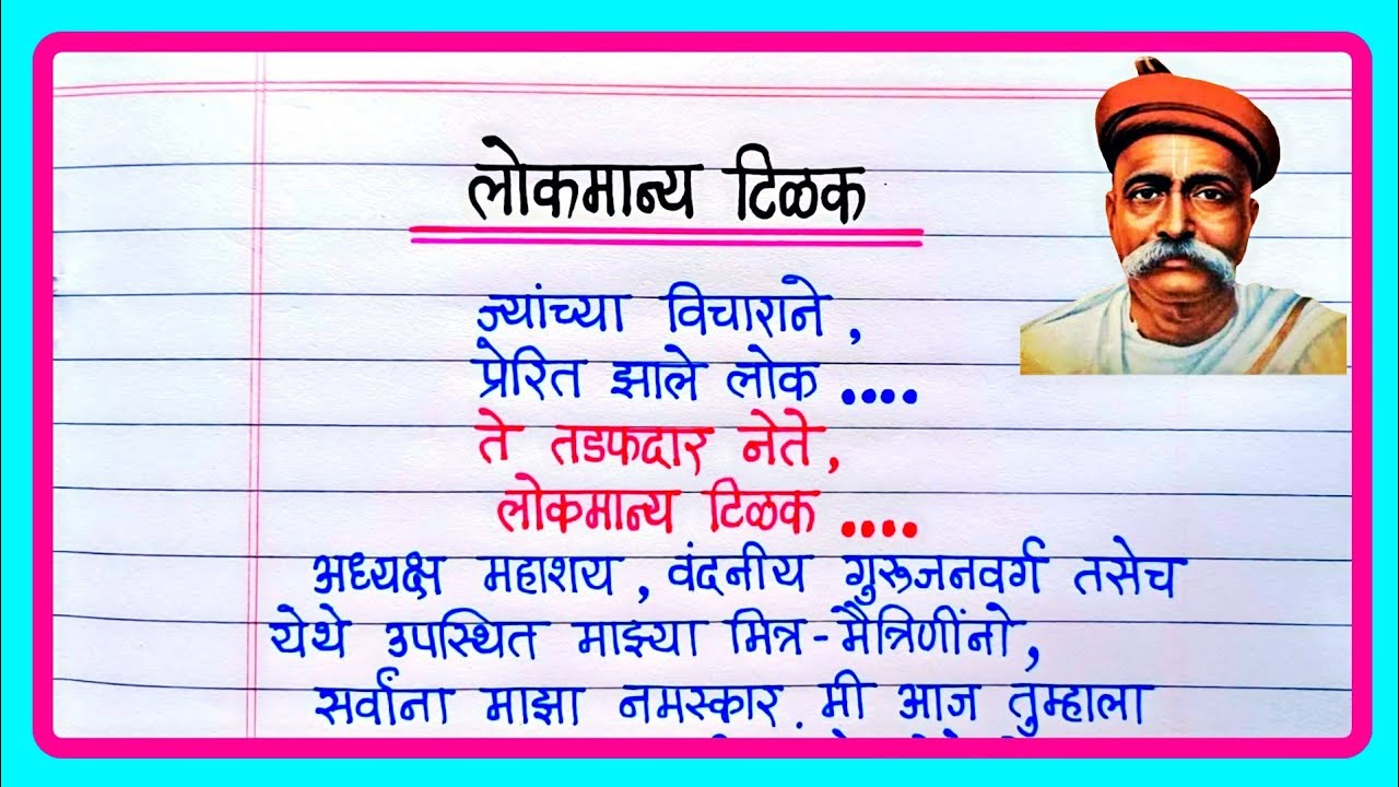 लोकमान्य टिळक भाषण मराठी | Lokmanya Tilak Bhashan | Speech On Lokmanya ...