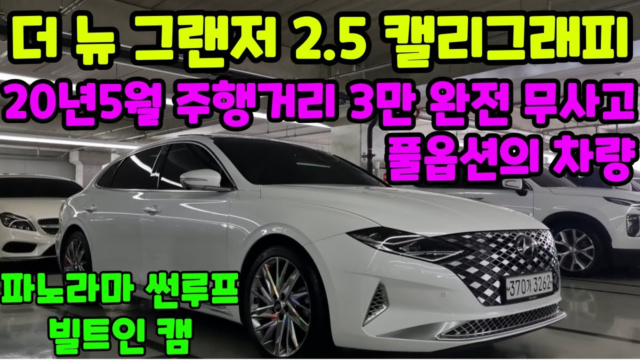 계약완료 더 뉴 그랜저 25 캘리그래피 중고차 화이트 바디의 파노라마 썬루프 빌크인 캠 3만키로 주행 풀옵션의 귀한 매물의 더 뉴 그랜저 100 자사보유 차량업로드