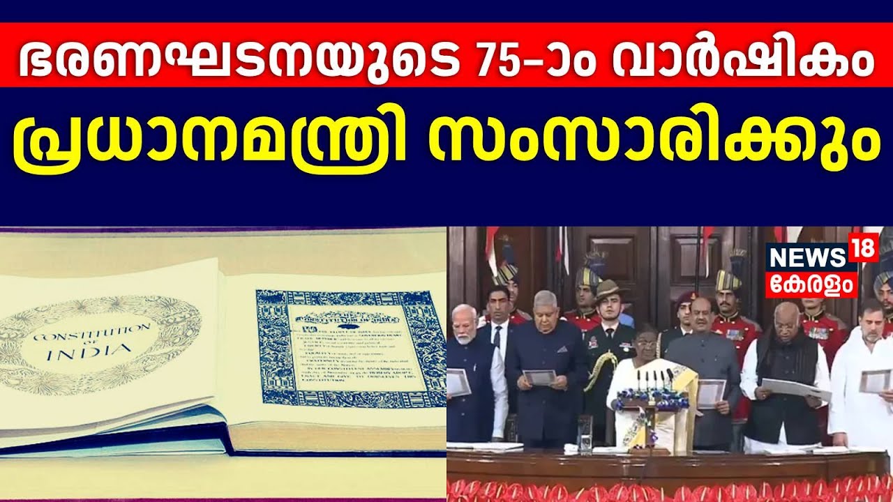 ഭരണഘടനയുടെ 75–ാം വാര്‍ഷികം; PM Modi ഇന്ന് Lok Sabhaയിൽ സംസാരിക്കും ...