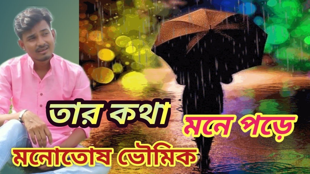 SRABONER BADOL RATE, Monotosh Bhoumick.Rabin Sarkar Official. - YouTube