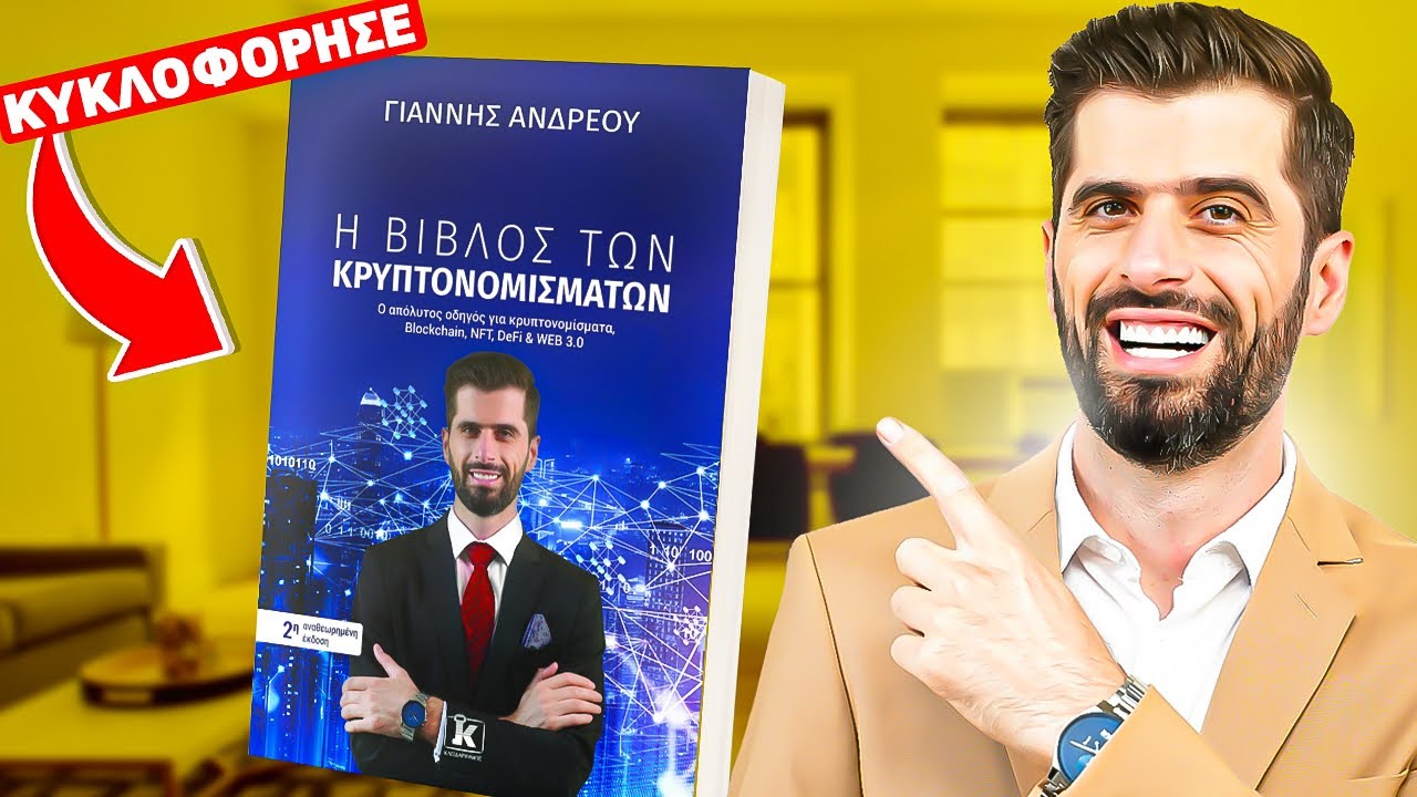 Η Βίβλος Των Κρυπτονομισμάτων Του Γιάννη Ανδρέου (2η αναθεωρημένη ...