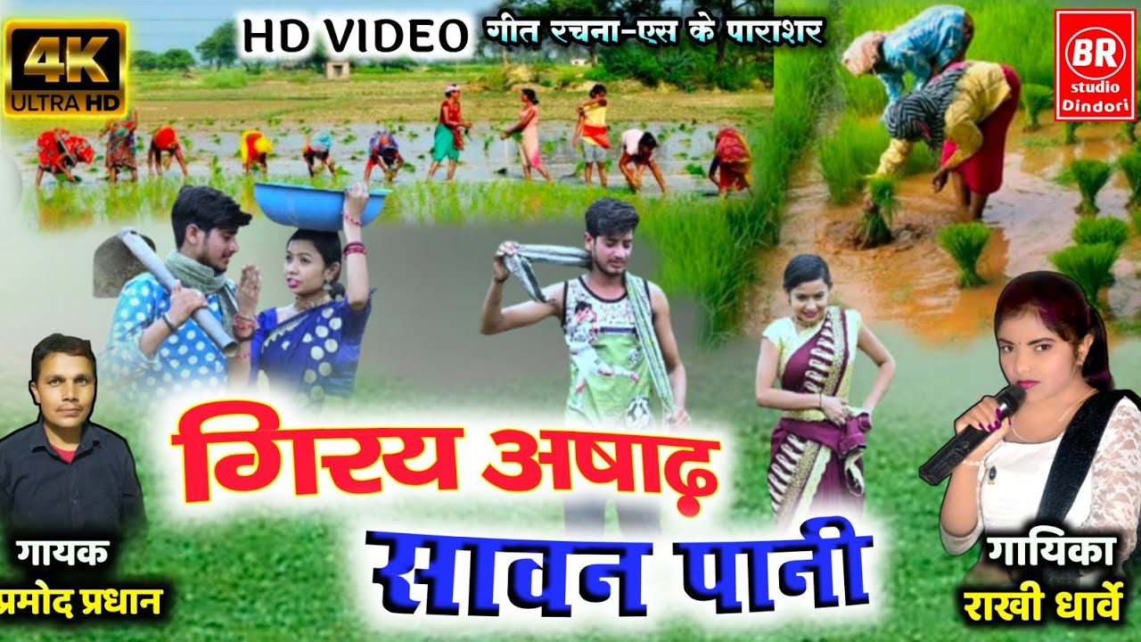 💕 PRAMOD PRADHAN CG SONG गिरय अषाढ़ सावन पानी ️स्वर- राखी धार्वे,प्रमोद प्रधान,गीतरचना-एस.के ...