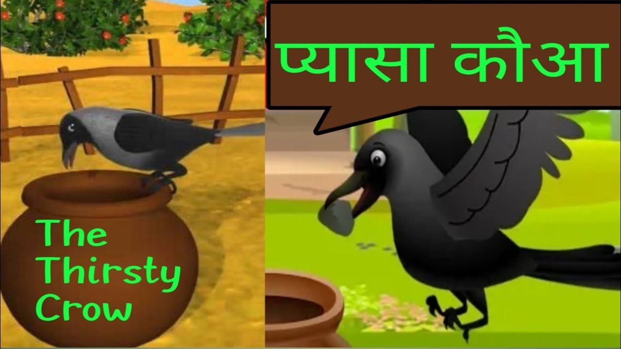 Pyasa Kauwa Kahani | प्यासा कौवा - Hindi Moral Stories | Hindi Fairy ...