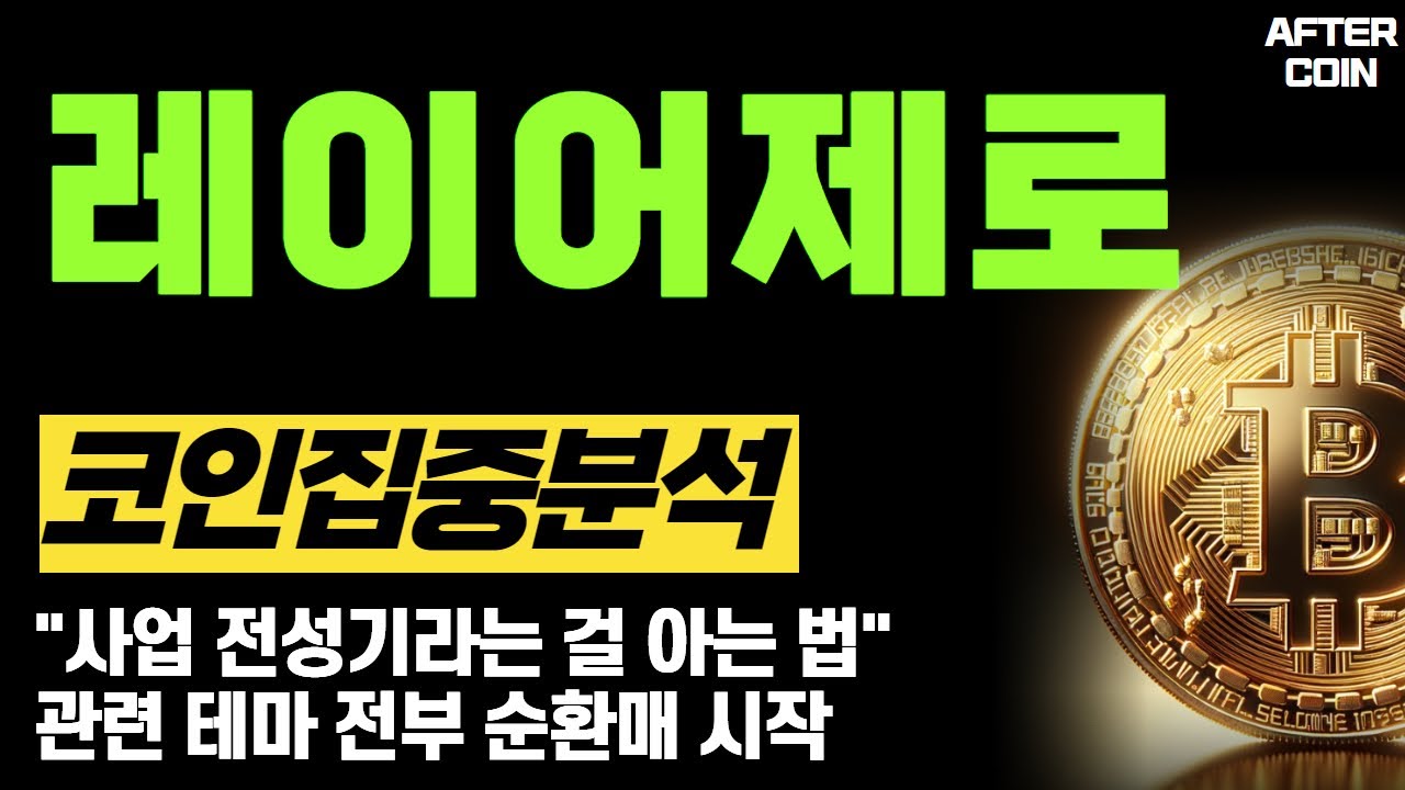 레이어제로 코인 사업 전성기라는 걸 아는 법 관련 테마 전부 순환매 시작 레이어제로코인전망 레이어제로코인분석 레이