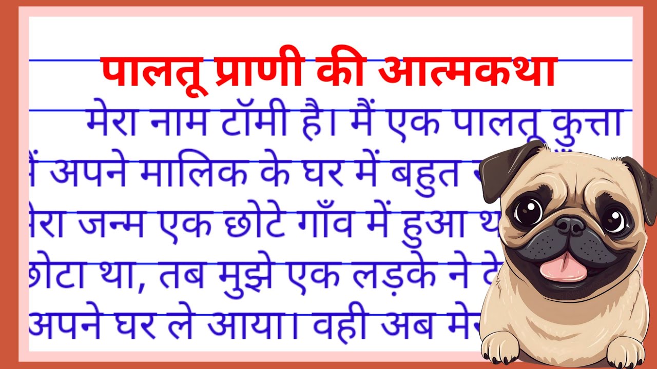 paltu prani ki atmakatha hindi nibandh| पालतू प्राणी की आत्मकथा हिंदी ...