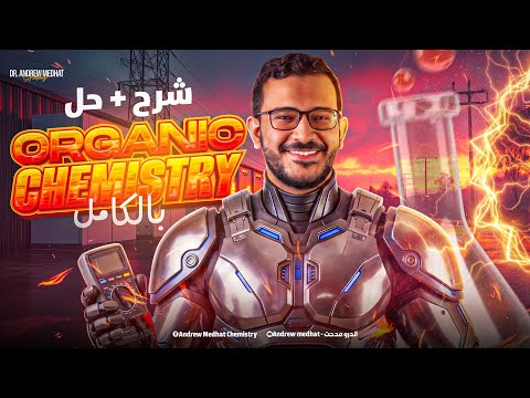 exam night revision organic chemistry 3rd secondary egypt - مراجعه كيمستري تالته ثانوي 2026