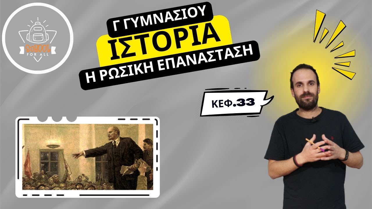 Η ρωσική επανάσταση - Ιστορία Γ΄ Γυμνασίου - κεφάλαιο 33 - SchoolForAll ...