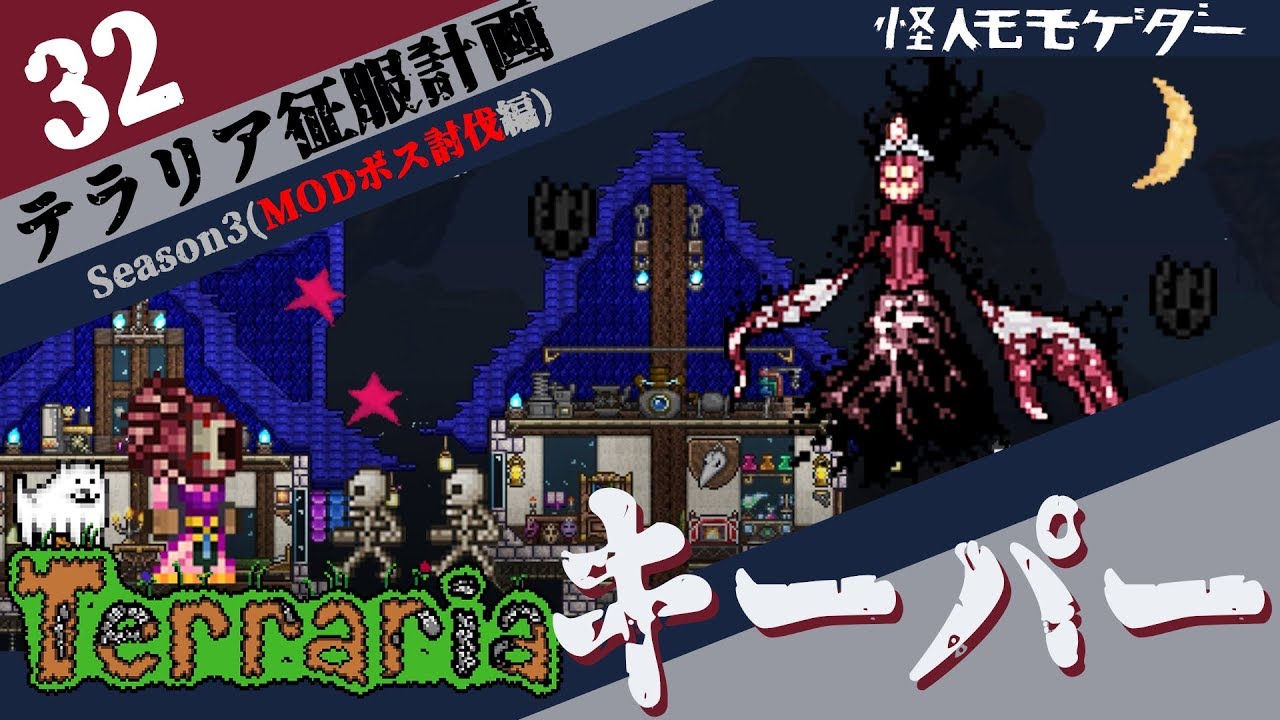 【実況】テラリアMODボス討伐 #32 キーパー -The Keeper -（Mod of Redemption）BOSS【terraria ...