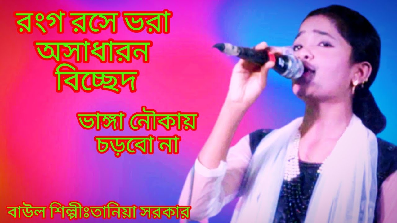 তানিয়া সরকারের অস্থির করা গান | আর মানেনা ধোর্য | Taniya Singer | Baul ...