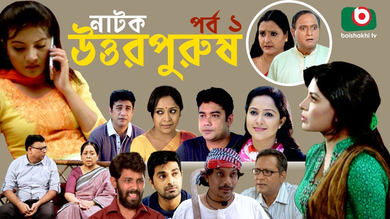 Bangla Natok | Uttor Purush | EP - 01 | Raisul Islam Asad, Chitralekha Guho, Nadia Ahmed - YouTube