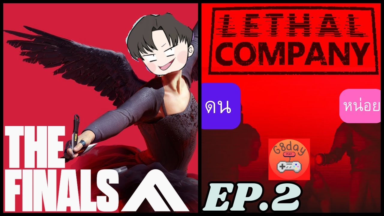 EP.2 เดอะสุดท้าย(The Finals)แล้วไปต่อเก็บขยะ(Lethal Company)กันนนนนนนน - YouTube