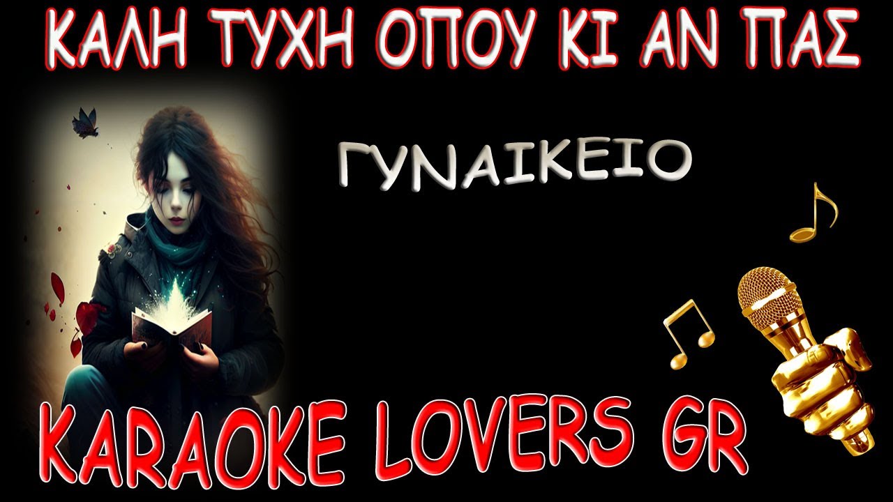 ΚΑΛΗ ΤΥΧΗ ΟΠΟΥ ΚΙ ΑΝ ΠΑΣ - ΓΥΝΑΙΚΕΙΟ - Karaoke - KARAOKE LOVERS GR ...