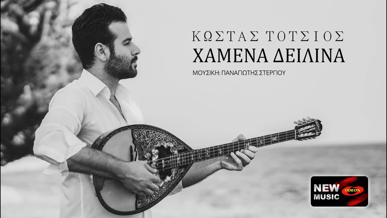 Χαμενα Δειλινα (Lost Evenings) - Κωστας Τοτσιος - YouTube