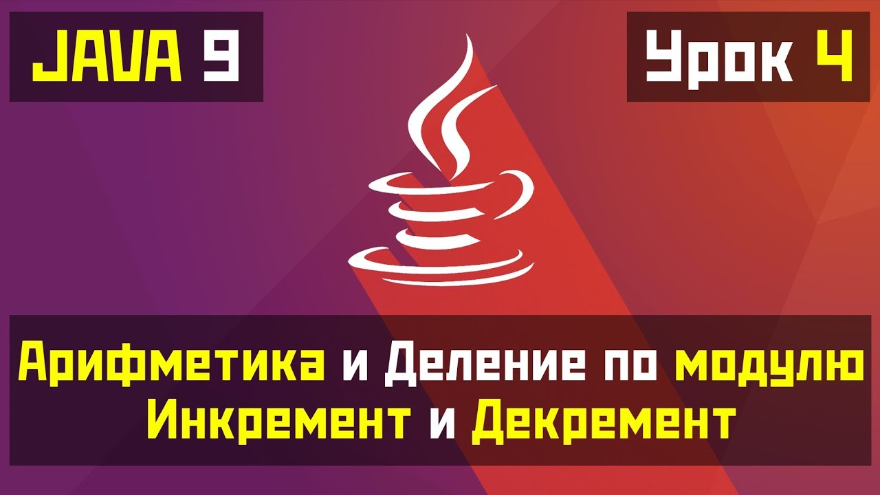 Java для начинающих - Урок №4: Арифметические операции, Инкремент ...