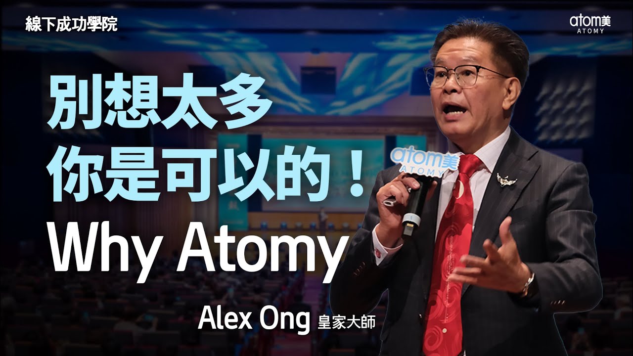Why Atomy |皇家大師 Alex Ong | 2023年2月24日 香港線下成功學院 - YouTube
