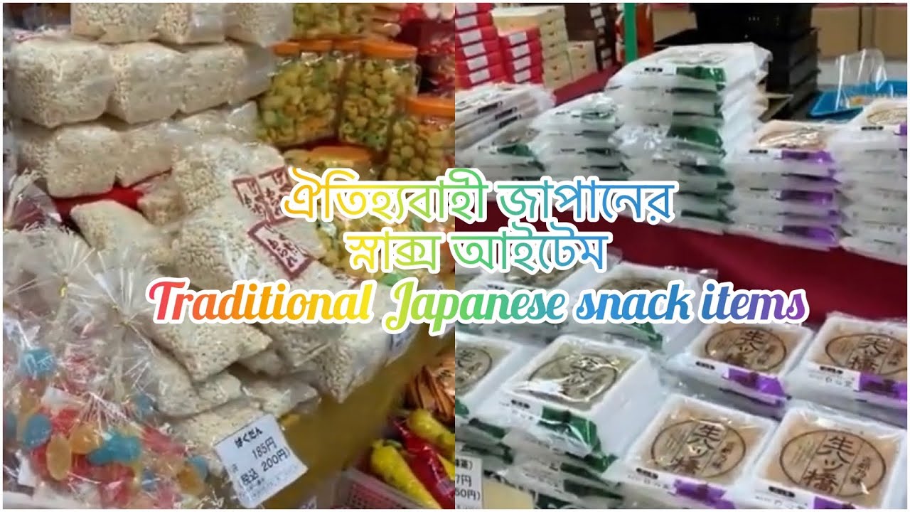জাপানের ঐতিহ্যবাহী মিষ্টি,কেক,আর বিভিন্ন ধরনের স্নাক্স আইটেম এর ...