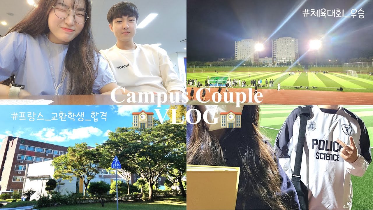 Cc Vlog 교환학생 합격했어요🇫🇷 Cc남자친구 체육대회 하는 날⚽ Cc브이로그 캠퍼스커플 브이로그 대학교 커플 브이