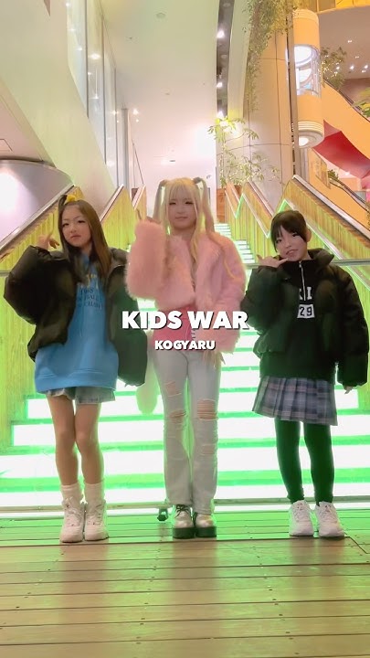 ここはどこでしょう？KOGYARU専属モデルなぎちゃんとKIDS WAR踊ってみた♪#shorts - YouTube