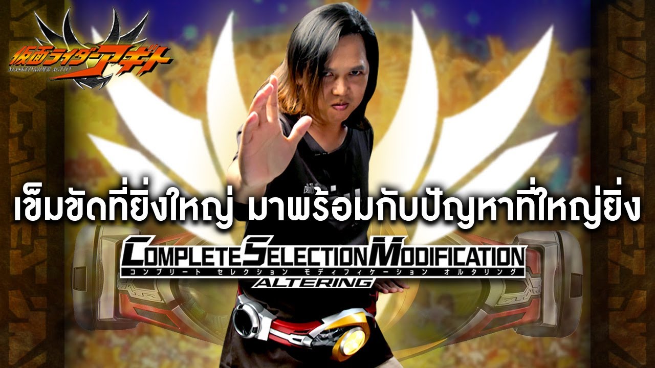 เข็มขัดที่ยิ่งใหญ่ มาพร้อมกับปัญหาที่ใหญ่ยิ่ง (CSM Altering Kamen Rider ...