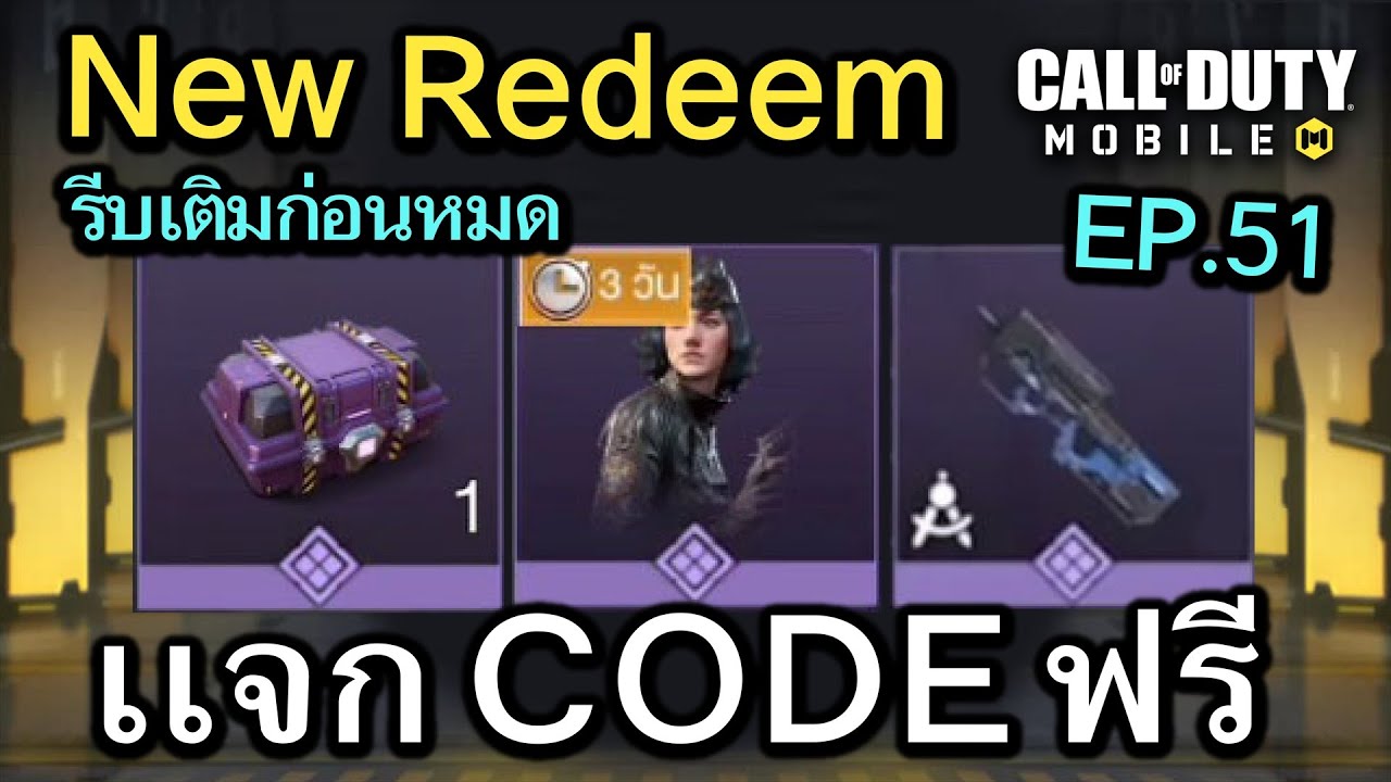 Call of Duty Mobile : เเจก CODE ตัวละครเช่า Vivian , กล่องสุ่ม CBR4 ส ...