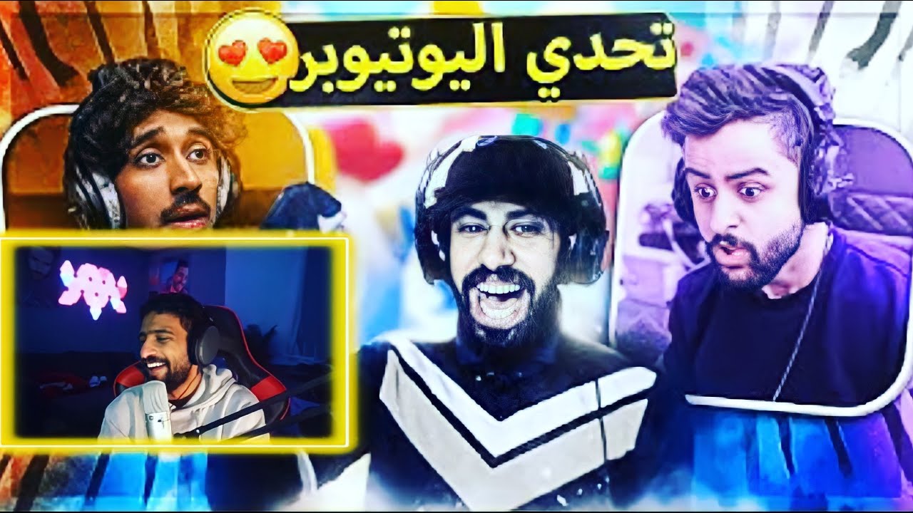 ردة فعل زيد على فيصل يجي تحدي اليوتيوبر مع شونق و مودي🔥 خربت العلاقة بينا 😂💔 Youtube