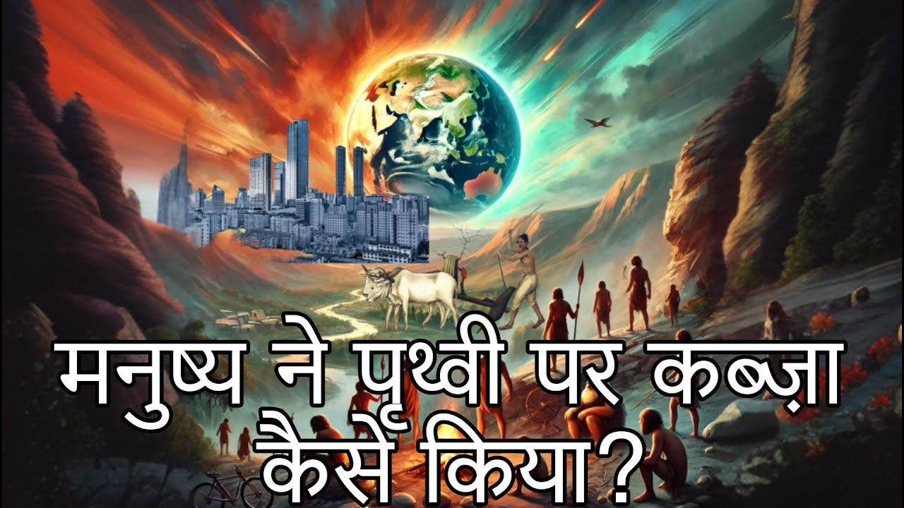 //How Did Humans Take Over The Earth?"//मनुष्य ने पृथ्वी पर कब्ज़ा कैसे ...