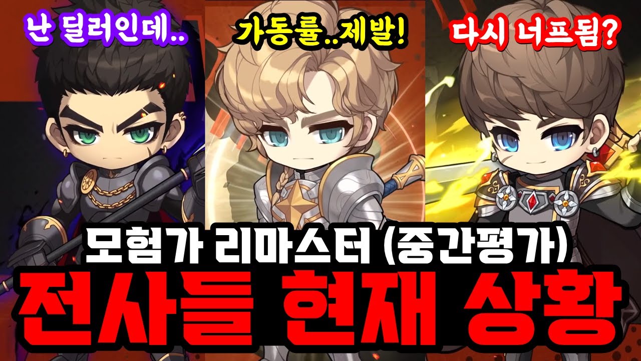 한자 모험가 리마스터 전사들의 현재 상황 2차 테스트월드 패치까지 진행된 현 시점 리마스터 중간평가 메이플스토리 Youtube