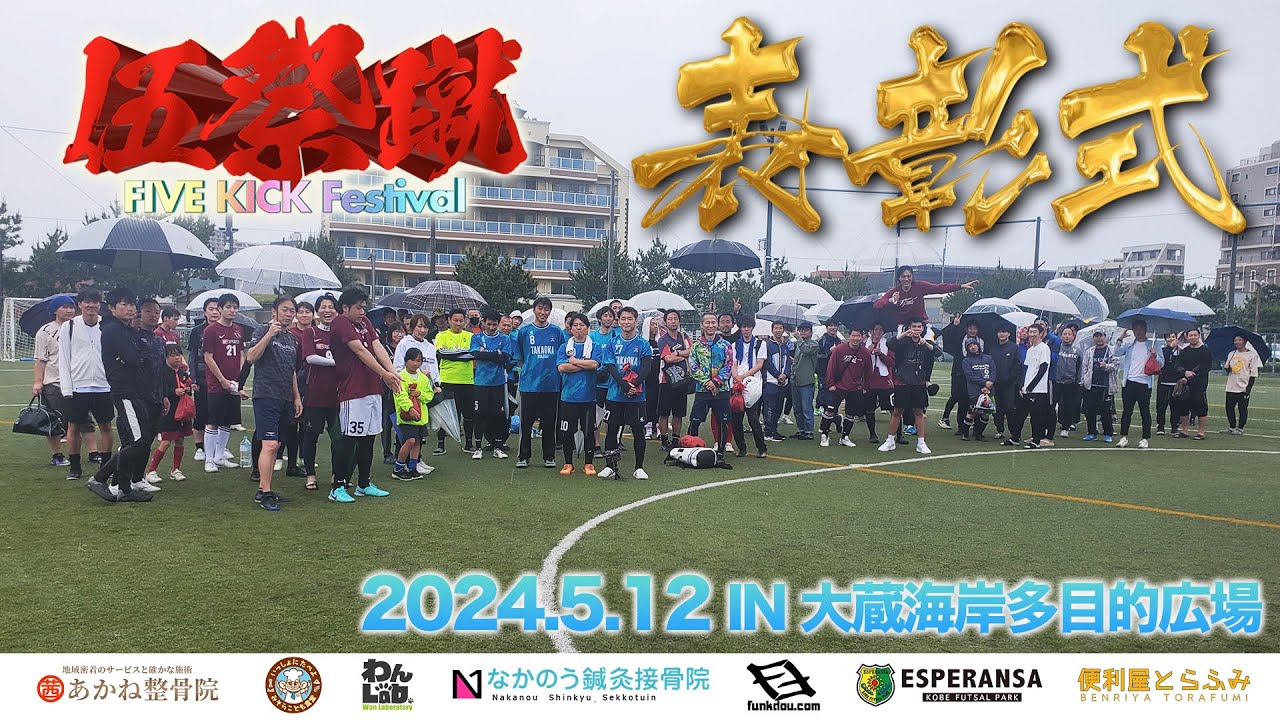 2024年5月12日 伍蹴祭-FIVE KICK Festival- 表彰式 - YouTube