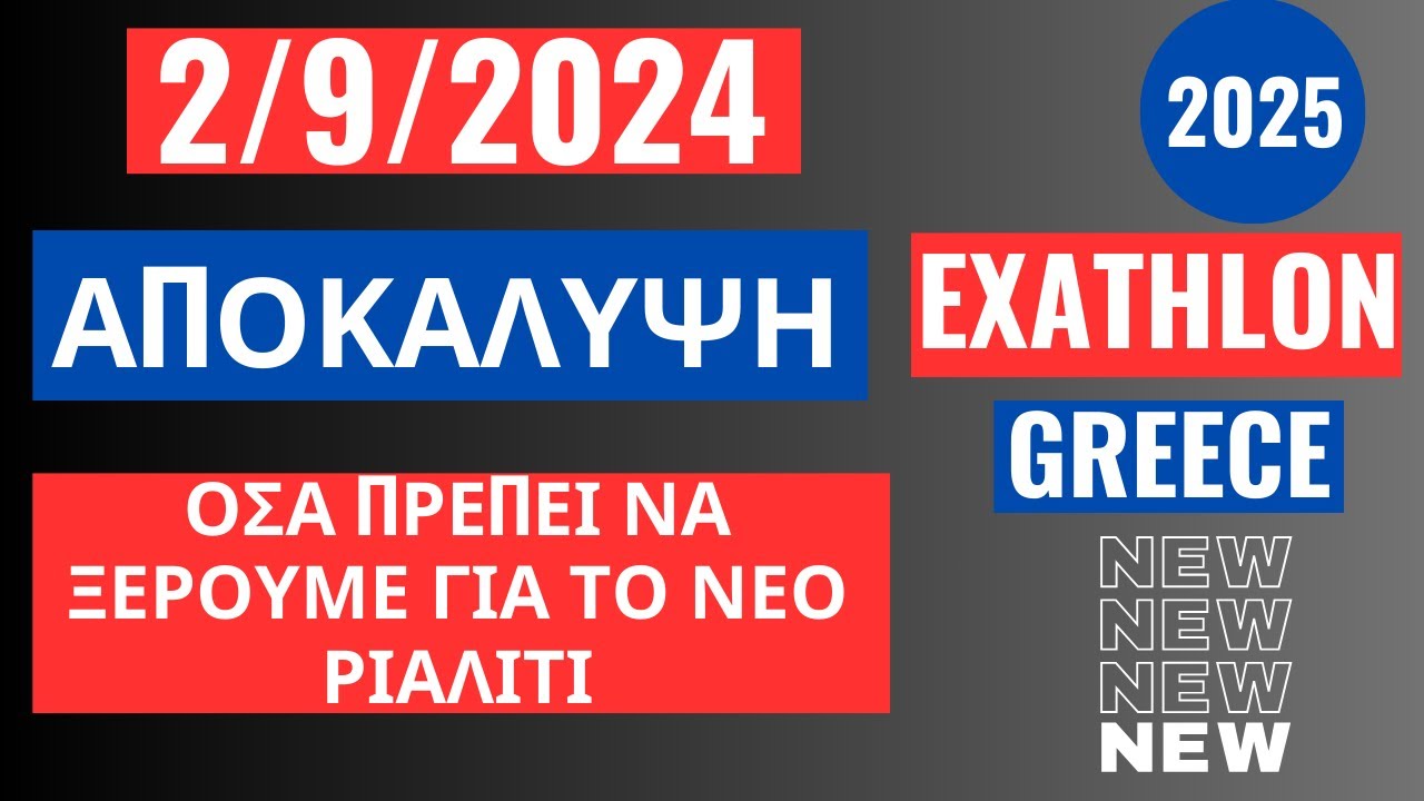 EXATHLON GREECE 2/9/24 - ΑΠΟΚΑΛΥΨΗ - ΟΣΑ ΠΡΕΠΕΙ ΝΑ ΓΝΩΡΙΖΟΥΜΕ ΓΙΑ ...