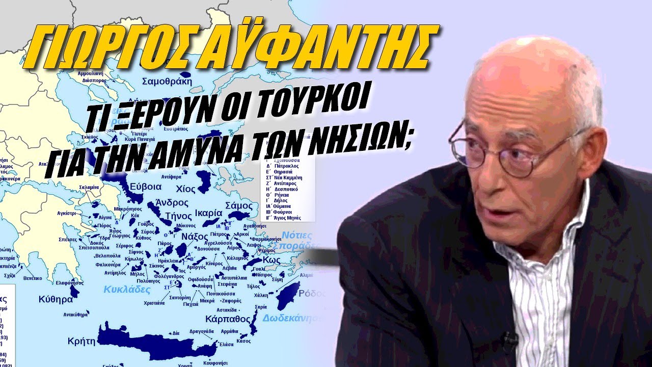 Γιώργος Αϋφαντής: Έχουμε δυνάμεις στα νησιά που θα έκαναν τους Τούρκους ...