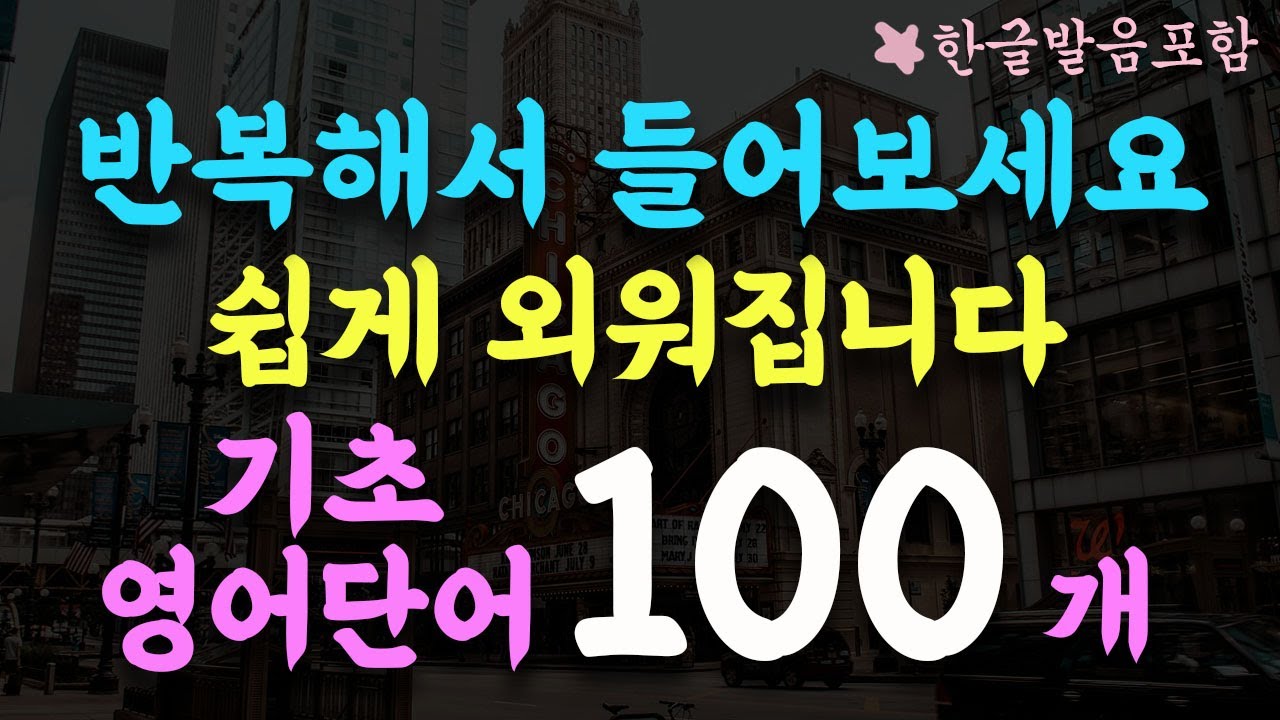 왕초보필수 기초영어단어 100개영어단어 쉽게 외우기 듣다보면 외워집니다 2시간 흘려듣기왕초보 기초영어회화영어반복듣기영어단어 반복듣기수면영어영상 67 Youtube
