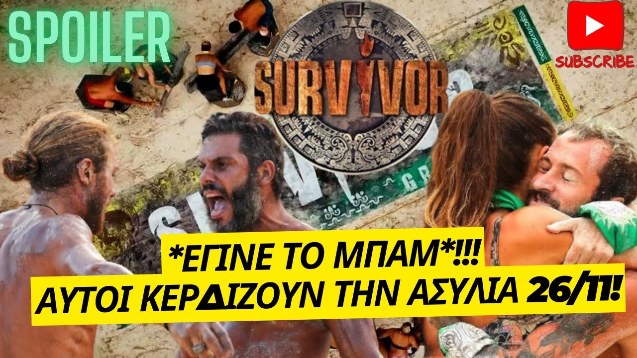 SURVIVOR SPOILER!! !! ΑΥΤΟΙ ΚΕΡΔΙΖΟΥΝ 26/11 ΤΗΝ ΟΜΑΔΙΚΗ ΑΣΥΛΙΑ!!! - YouTube