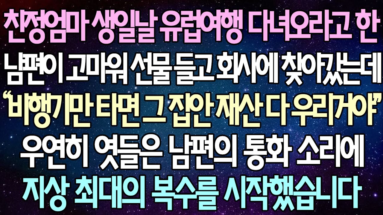 반전 사연 친정엄마 생일날 유럽여행 다녀오라고 한 남편이 고마워 선물 들고 회사에 찾아갔는데 우연히 엿들은 남편의 통화 소리에 지상 최대의 복수를 시작했습니다 사이다