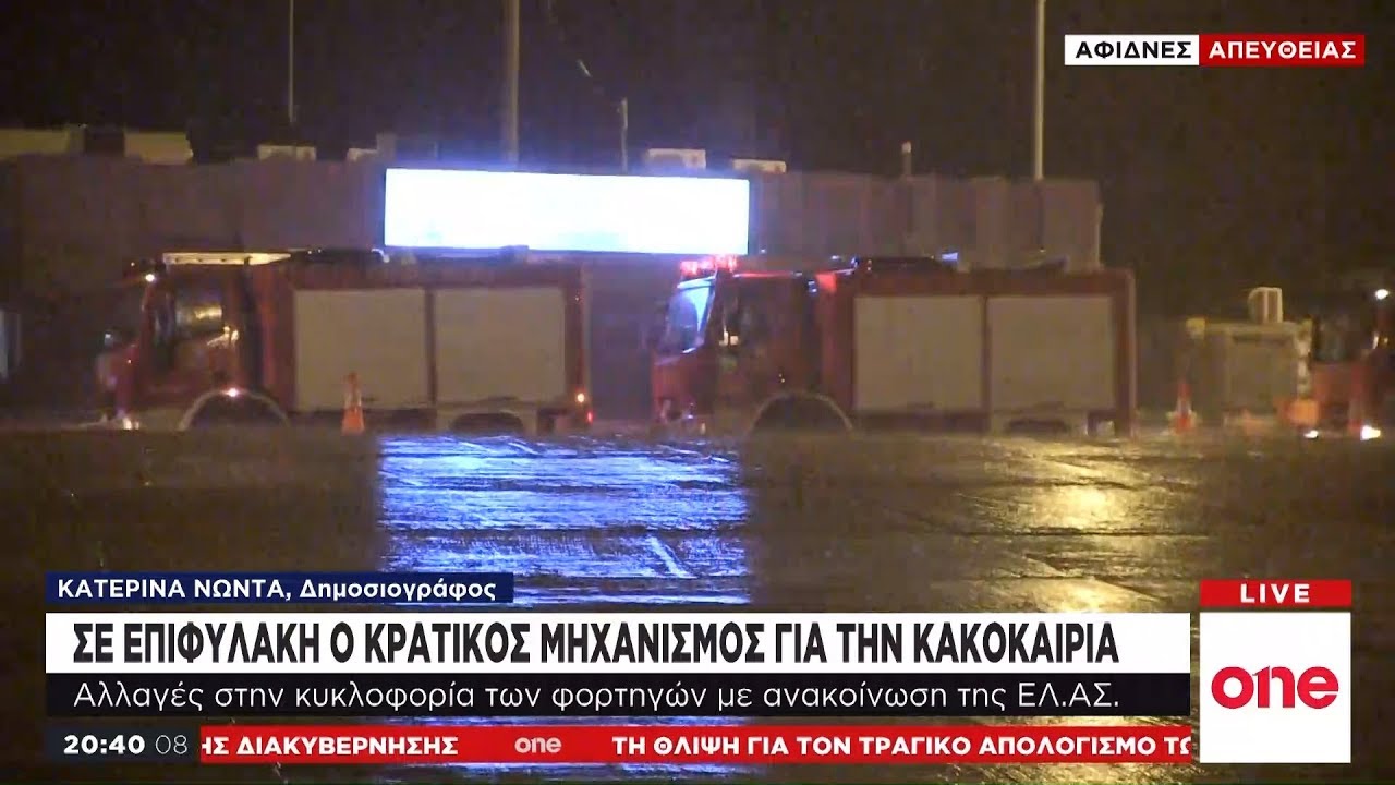 Σε ετοιμότητα ο κρατικός μηχανισμός για την κακοκαιρία «Ηφαιστίωνας ...