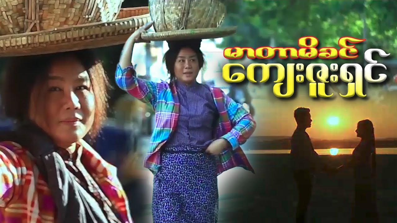 Myanmar New Movie - မာတာမိခင်ကျေးဇူးရှင် - YouTube