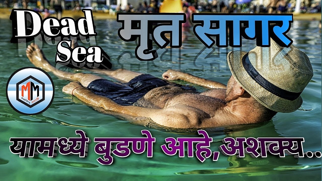 मृत समुद्राचे रहस्य/मृत सागर/मराठी/Dead Sea /Dead Sea Mystery in ...