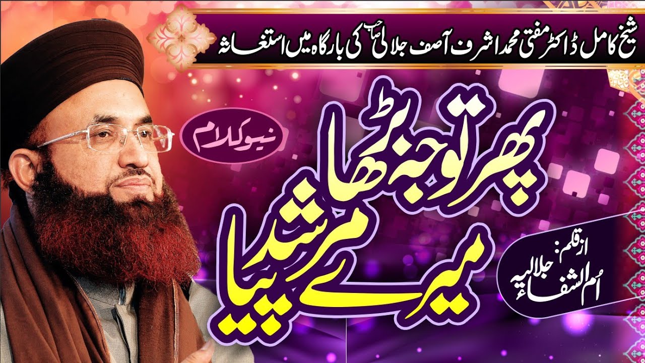 Phir Tawajo Barha Mere Asif Piya | Manqabat Imam Jalali | Manqabat 2024 ...
