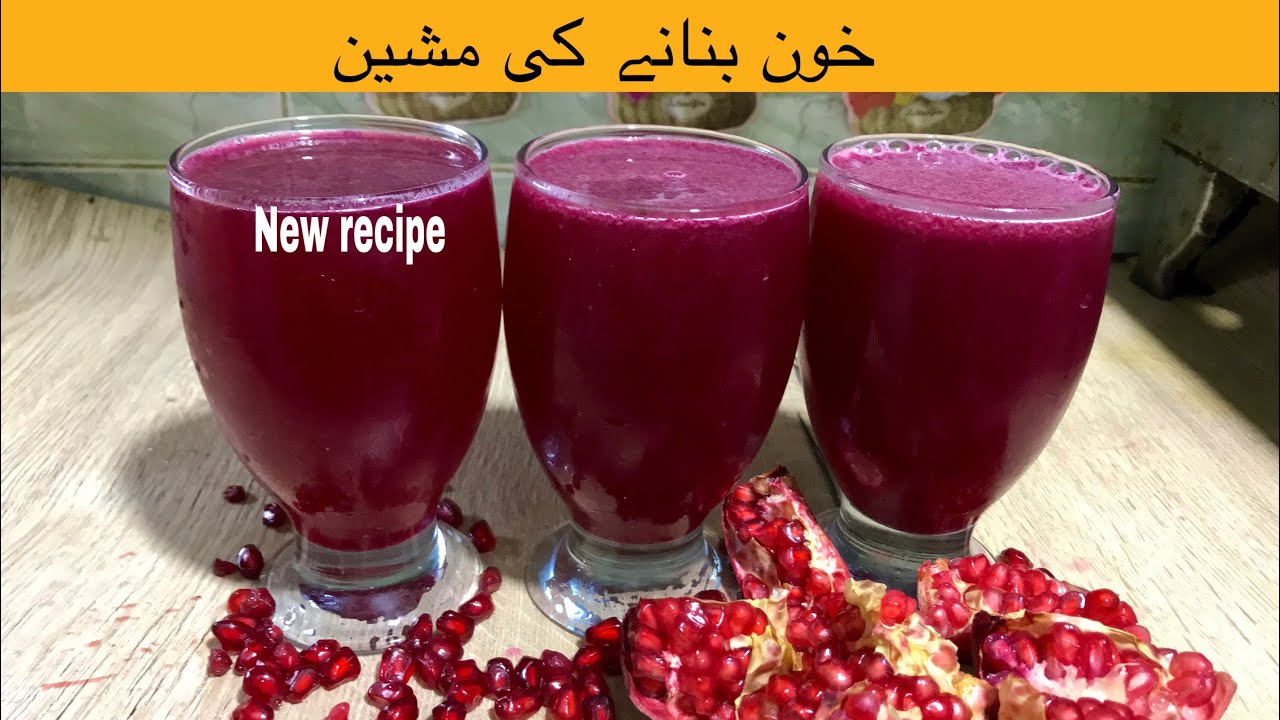 Anar or chukander ka juice | anar juice recipe | juice banane ka tarika ...